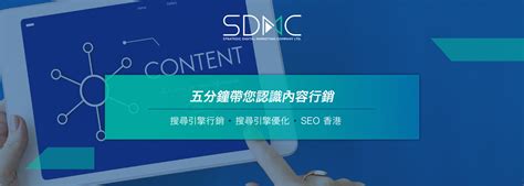 【seo小技巧】五分鐘帶您認識內容行銷 Seo公司 數碼營銷 網上營銷 香港數碼市場策劃有限公司