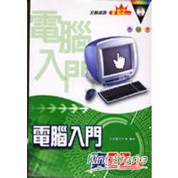 電腦入門真EZ金石堂