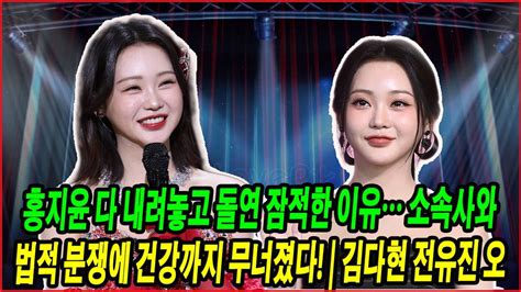 홍지윤 다 내려놓고 돌연 잠적한 이유 소속사와 법적 분쟁에 건강까지 무너졌다 김다현 전유진 오열 Youtube