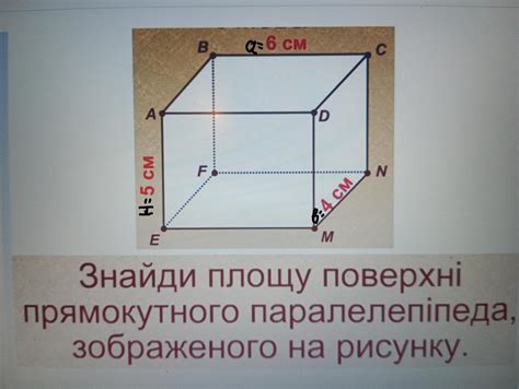 СРОЧНО Знайди площу поверхні прямокутного паралелепіпеда зображеного на рисунку Школьные