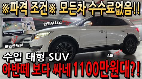 ※파격조건※ 모든차 수수료 없음 수입 대형 Suv 아반떼 보다 싸네 1100만원대 Youtube