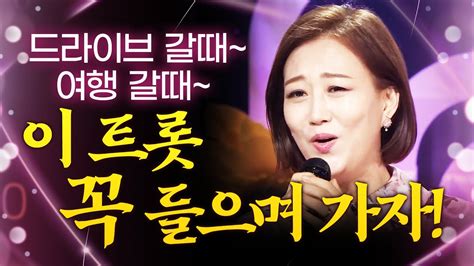 드라이브 갈때 ~ 여행 갈때~ 이 트로트 꼭 들으면서 가자 장윤정 장민호 트로트 인기트로트 인기트로트모음 신나는트로트 트로트메들리 노래방애창곡