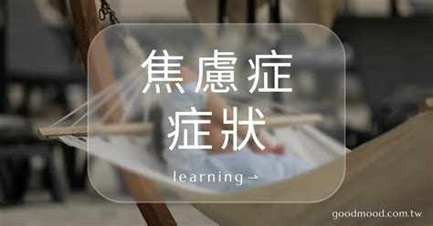憂鬱失眠胸悶心悸拉肚子可能是焦慮症症狀 血清素幫幫忙