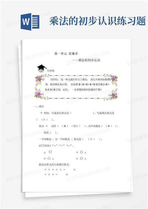 乘法的初步认识练习题word模板下载 编号ljxpeokr 熊猫办公
