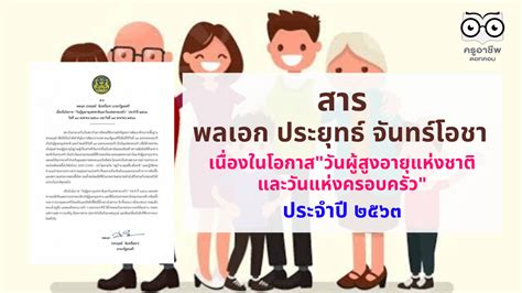 สารของ พลเอก ประยุทธ์ จันทร์โอชา นายกรัฐมนตรี เนื่องในโอกาส วันผู้สูงอายุแห่งชาติและวันแห่ง
