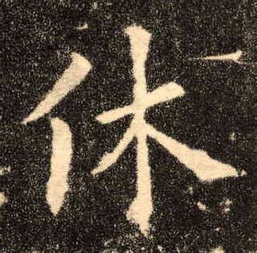 休楷书 入楷书 化楷书 第18页 大山谷图库