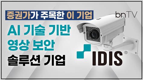 증권가가 주목한 이 기업 Ai 기술 기반의 차세대 영상 보안 솔루션 기업 ‘아이디스 Youtube