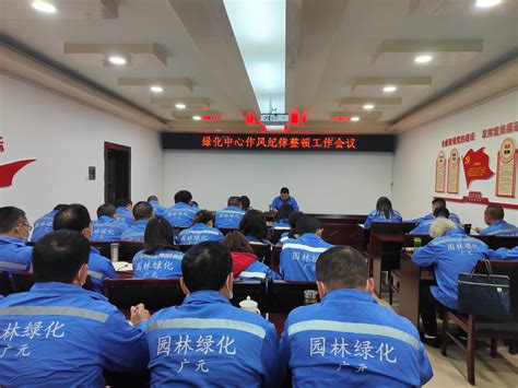 绿化中心召开纪律作风整顿工作会议 广元市住房和城乡建设局