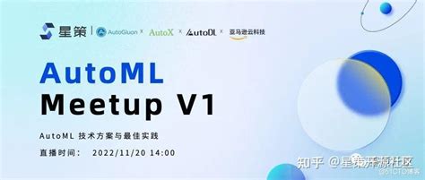 直播预告｜automl meetup v1 第四范式 and 百度 and aws ，共探自动机器学习最佳实践 知乎
