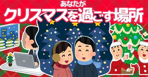 あなたがクリスマスを過ごす場所！！ 診断ドットコム