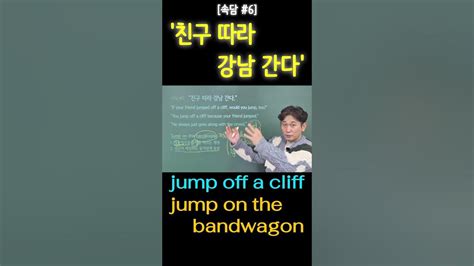 [속담 6] 친구 따라 강남 간다 를 영어로 하면 Youtube