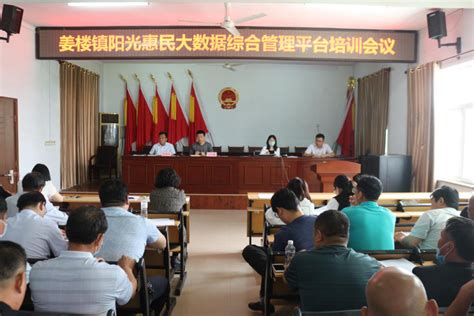 姜楼镇：召开阳光惠民大数据综合管理平台培训会议 基层风采 惠民县纪委县监委网站