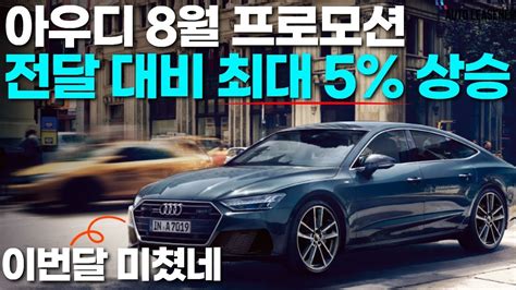 드디어 정신차린 아우디 8월 할인 프로모션 오픈 해드리겠습니다 Youtube