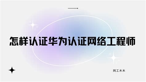 怎样认证华为认证网络工程师 哔哩哔哩