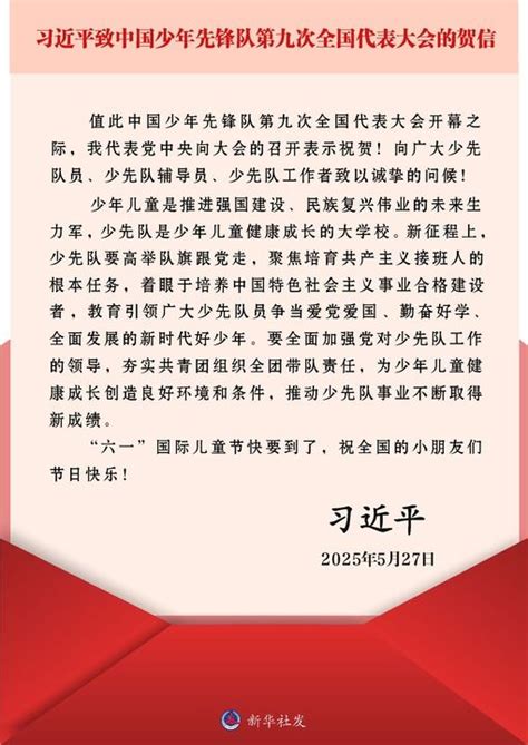 习近平致信祝贺中国少年先锋队第九次全国代表大会召开长江云 湖北网络广播电视台官方网站