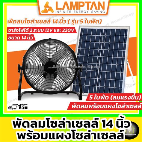 [ Solar Fan 14 ] Lamptan พัดลมโซล่าเซลล์ 14 นิ้ว รุ่น5 ใบพัด พร้อมแผงโซล่าเซลล์มีแบตในตัว แคมป์
