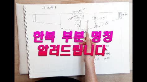 01 한복 부분 명칭 알려드립니다 한복 바느질 미싱 재봉틀 Hanbok Youtube