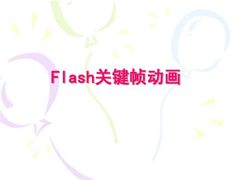 Flash关键帧动画word文档在线阅读与下载无忧文档