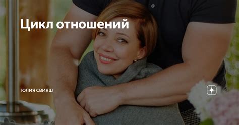 Цикл отношений Юлия Свияш Дзен