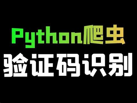 Python实现验证码识别 YouTube