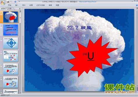 初中九年级上册ppt课件下载 物理全一册ppt课件 核能 课件站