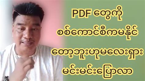 Pdf တွေကို စကစက မနိုင်တော့ဘူးဟုဆိုလာတဲ့ အဘသားမင်းမင်း Youtube