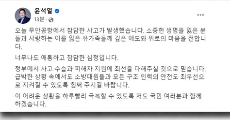 尹 여객기 참사에 애통하고 참담…국민과 함께할 것