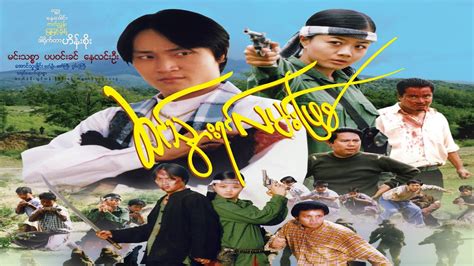 ဆင်သွားရင်လမ်းဖြစ်ဒါရိုက်တာ ဟိန်းစိုးမင်းသစ္စာ ပပဝင်းခင် နေလင်းဦး