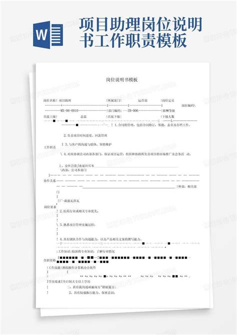 项目助理岗位说明书工作职责Word模板下载 编号qaxaeaen 熊猫办公