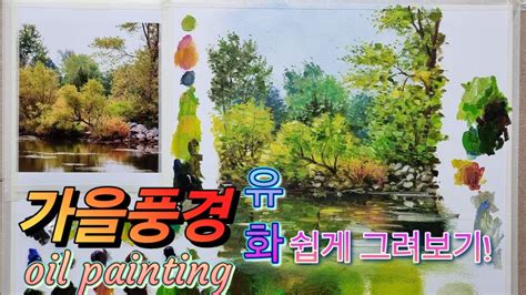 유화중급 스케치 없이 풍경 유화 그려보기 Youtube