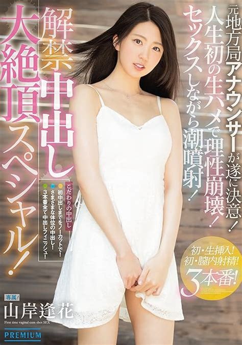 Av女優 エロ画像 Com 山岸逢花 元地方局女子アナ下品なtバックエロ画像 枚 Sexiezpix Web Porn