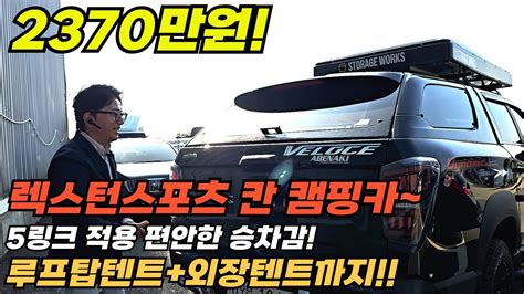 대박렉스턴스포츠칸캠핑카다이내믹에디션 5링크 1인소유 루프탑텐트외장텐트는 보너스로가져가세요~ Youtube