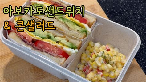 맛 영양 비주얼 다 잡았다 아보카도샌드위치와 콘샐러드 샌드위치 포장방법까지 Youtube
