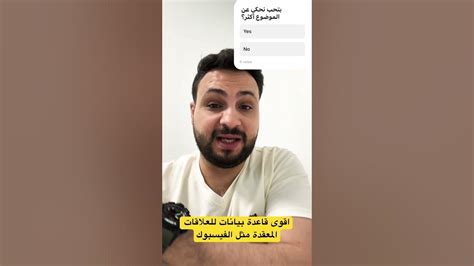 شرح قاعدة بيانات Graph Database عبدابوغزالة Javamastery Youtube