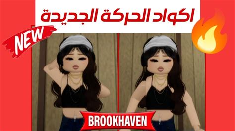 أكواد الحركات الجديدة في ماب البيوت 💗 روبلوكس Roblox Youtube