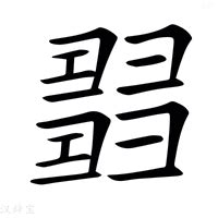 多的意思多字怎么读多字的解释拼音笔顺组词新华字典松风繁体字