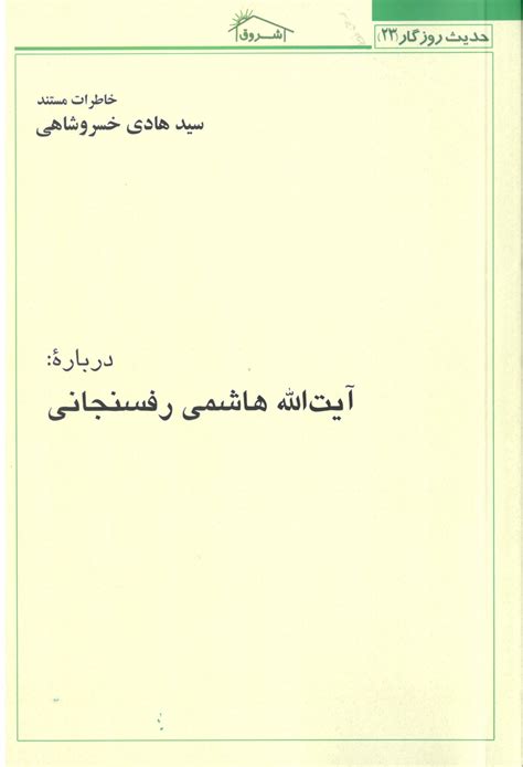 انتشار کتاب خاطرات مستند استاد خسروشاهی درباره آیت الله هاشمی رفسنجانی خبرگزاری حوزه