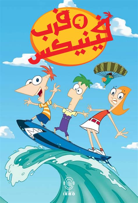 Phineas And Ferb ایرمو رسانه اینترنتی دوبلاژ