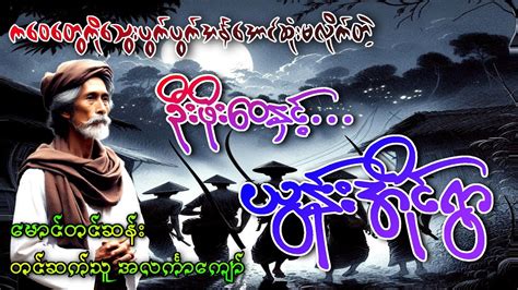 ဦးဖိုးဝေနှင့်ယွန်းအိုင်ရွာ စ ဆုံး မောင်တင်ဆန်း ဂမ္ဘီရဆန်းကျယ် ပရလောကဆန်းကျယ် Audiobook