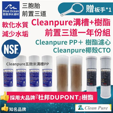 【blueocean歐森】三道樹酯一年份cleanpureppctodupont杜邦樹酯三胞胎濾心濾芯 蝦皮購物