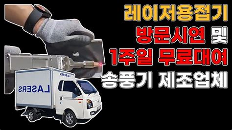 송풍기 제조업체 레이저용접기 방문시연 및 1주일 무료대여 주레이저스 Youtube