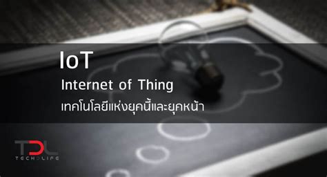 Iot Internet Of Thing เทคโนโลยีแห่งยุคนี้และยุคหน้า Tech D Life