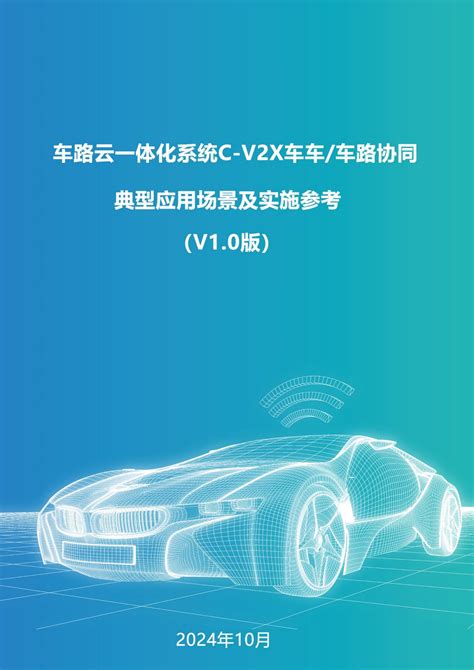 车路云一体化系统c V2x车车 车路协同典型应用场景及实施参考 先导研报 车路云一体化系统c V2x车车 车路协同典型应用场景及实施参考 先导研报