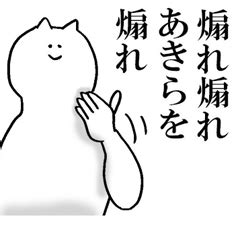 あきらが使う名前スタンプ LINE スタンプ LINE STORE