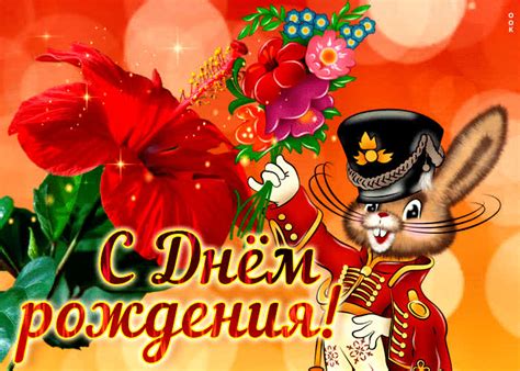 Уникальная открытка С днем Рождения! С зайцем- Скачать бесплатно на ...