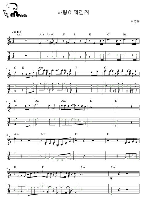 사랑이뭐길래 최영철 기타 Tab멜로디타브코드가사 악보 멜로디아 Pdf 악보