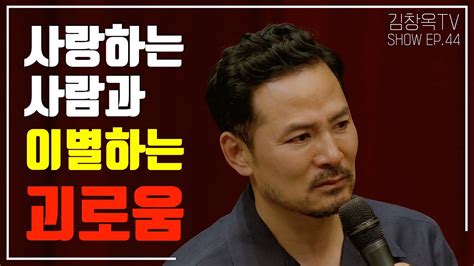 김창옥tv 정기강연회 44회 사랑하는 사람과 이별하는 괴로움 Youtube