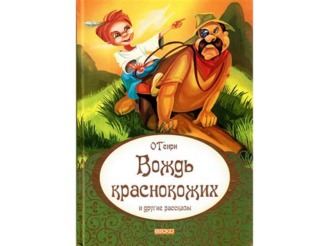 Книга "Вождь краснокожих. О.Генри". купить в Донецке, Макеевке, ДНР ...