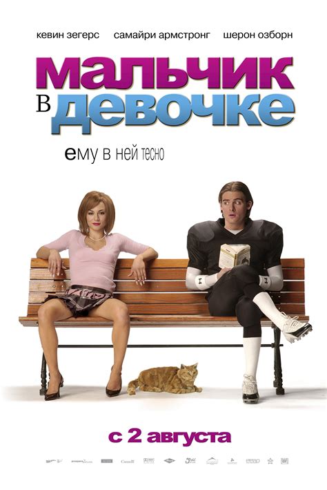 Мальчик в девочке 2006 сюжет интересные факты режиссер трейлер дата выхода 24СМИ