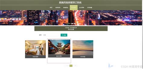 Java计算机毕业设计恩施民宿房屋预订系统（开题程序论文） Csdn博客